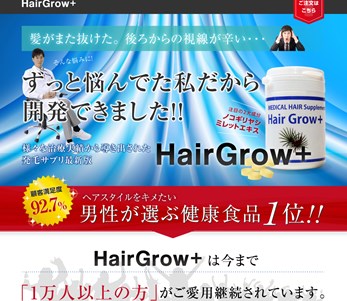 育毛サプリ（HairGrow＋）の口コミ・評価・レビュー